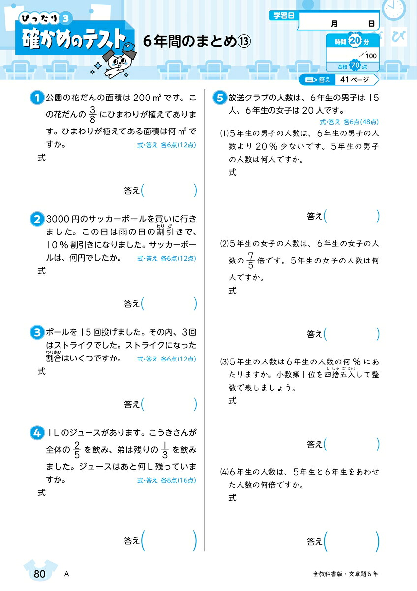 楽天ブックス 小学 教科書ぴったりトレーニング 文章題6年 全教科書版学習指導要領対応、丸つけラクラク解答、ぴたトレ4大特別ふろく!文章